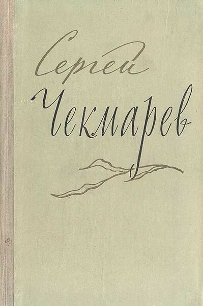 Сергей Чекмарев. Стихи, письма, дневники