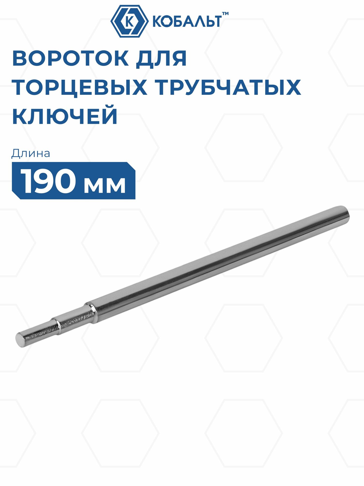 Вороток для торцевых трубчатых ключей кобальт 190 мм, размер ключей 6 - 32 мм