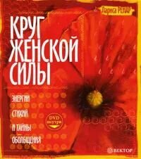 Круг женской силы. Энергии стихий и тайны обольщения