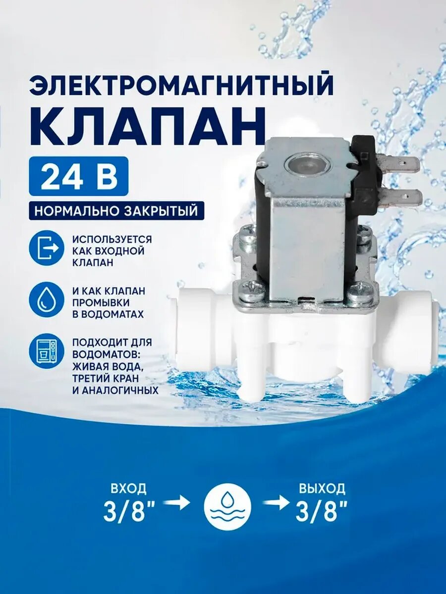 Электромагнитный клапан для воды 24В NC 3/8"