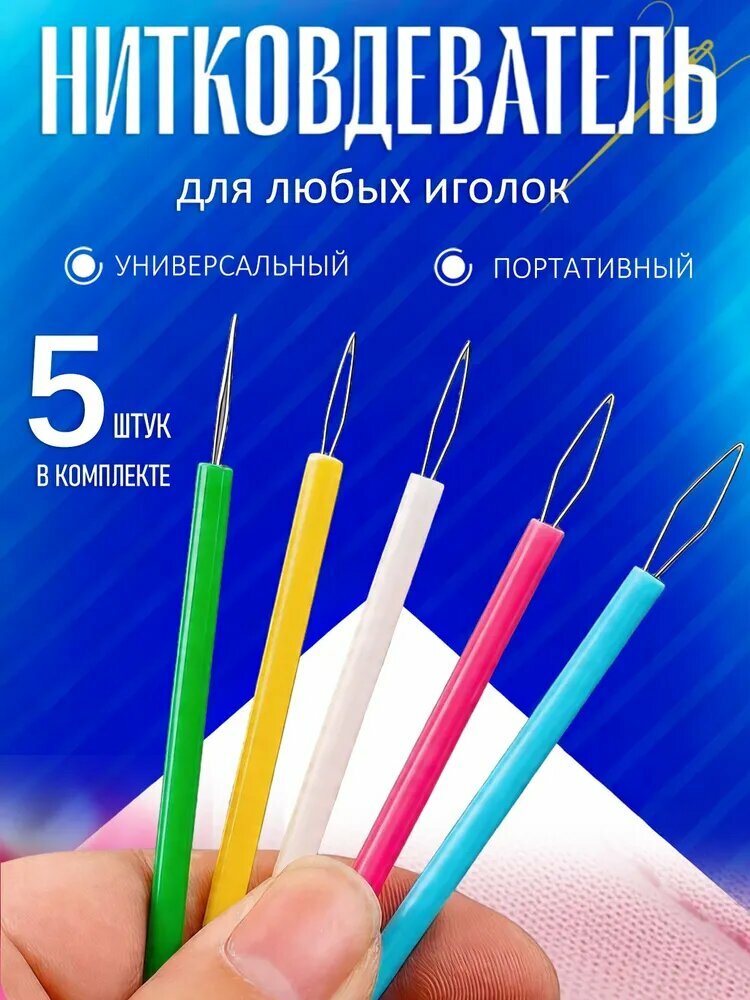 5 шт Автоматические нитевдеватели игл, для домашней ручной швейной машины