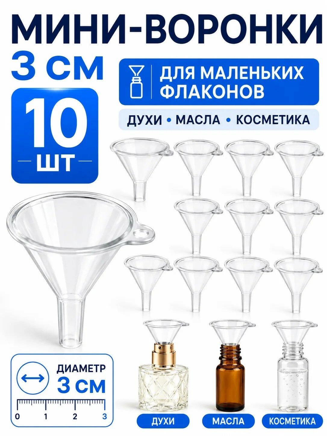 Воронки для фляжек мини 10 шт. набор для аккуратного переливания жидкостей, компактные, без проливов