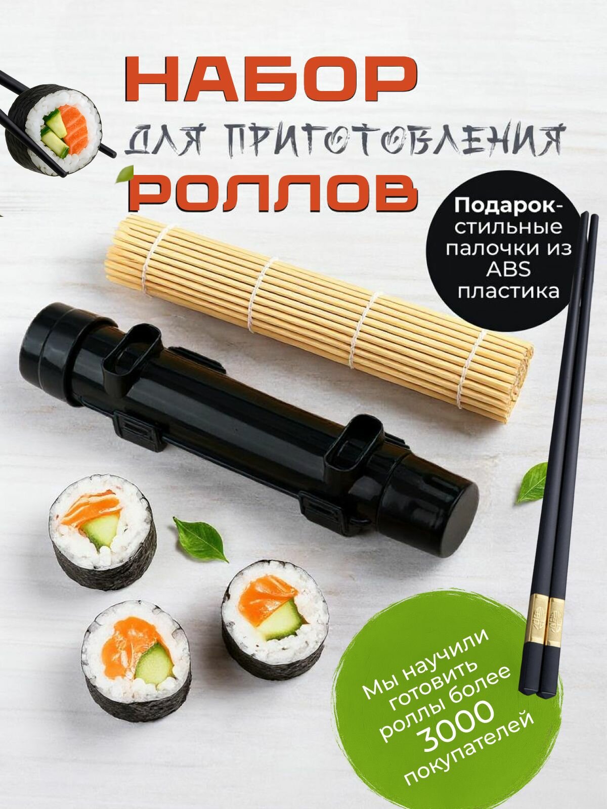 Форма-набор для приготовления суши и роллов базука
