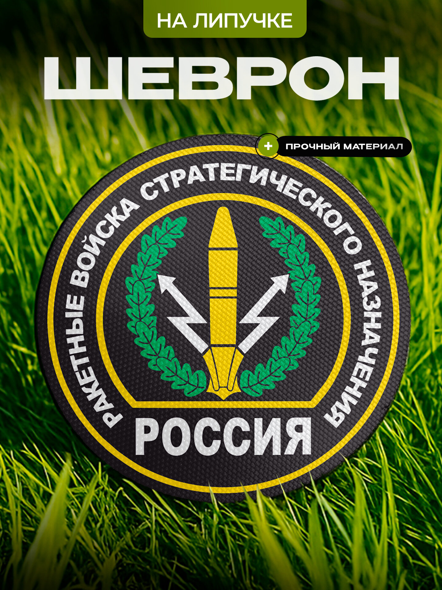 Шеврон IREVIVE кожаный, круглый 8 см, Ракетные войска стратегического назначения на липучке, для формы, военному