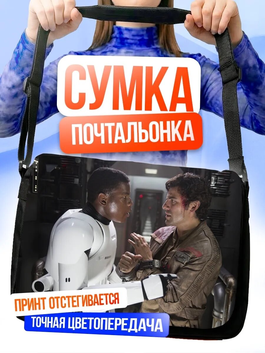 Сумка Штурмовик и Хан Соло