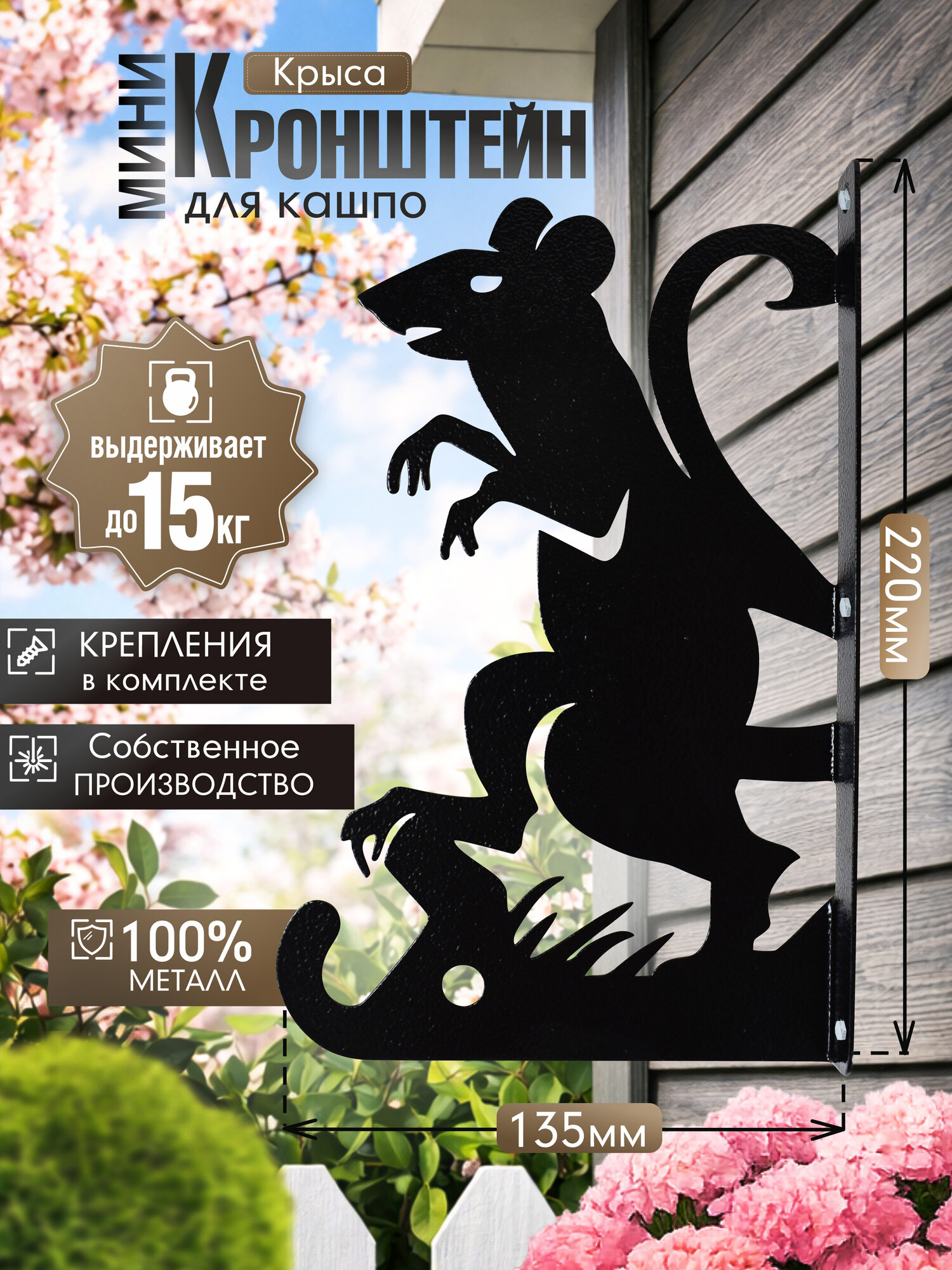 Кронштейн для кашпо мини Крыса черный 1 шт