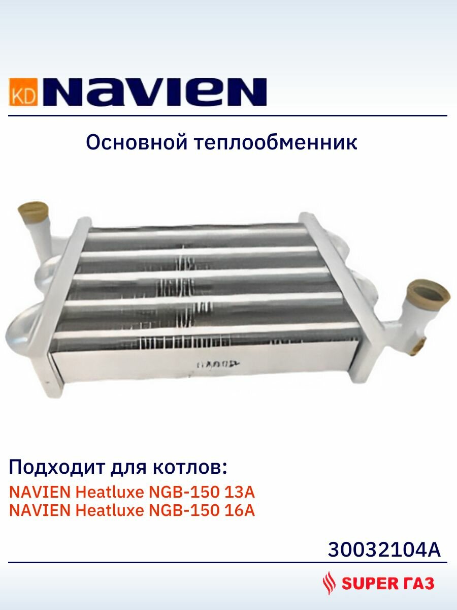 30032104A Основной теплообменник для газовых котлов Navien NGB150