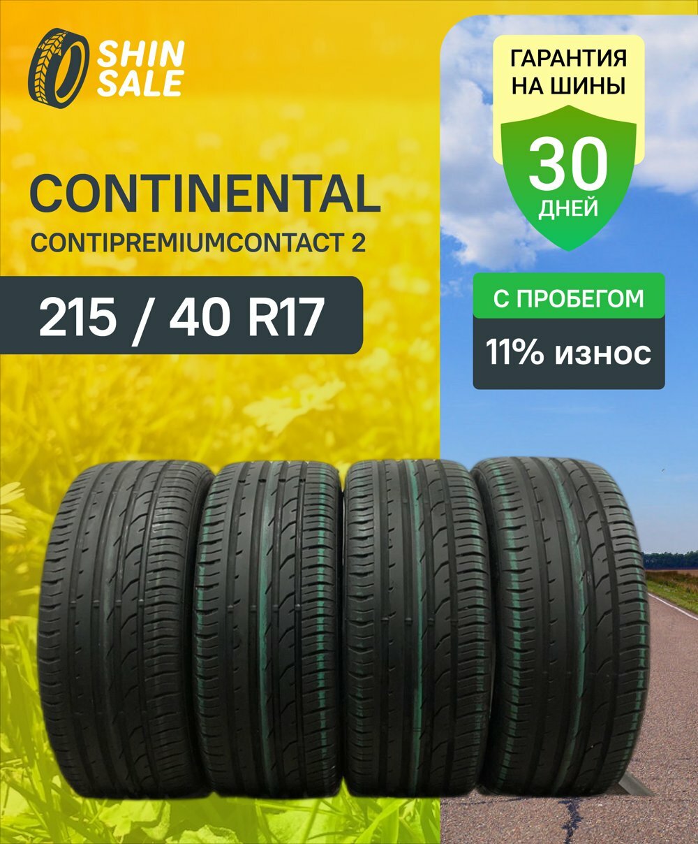 Летние шины Continental ContiPremiumContact 2 215/40 R17 11.0% износ VIRT0017398