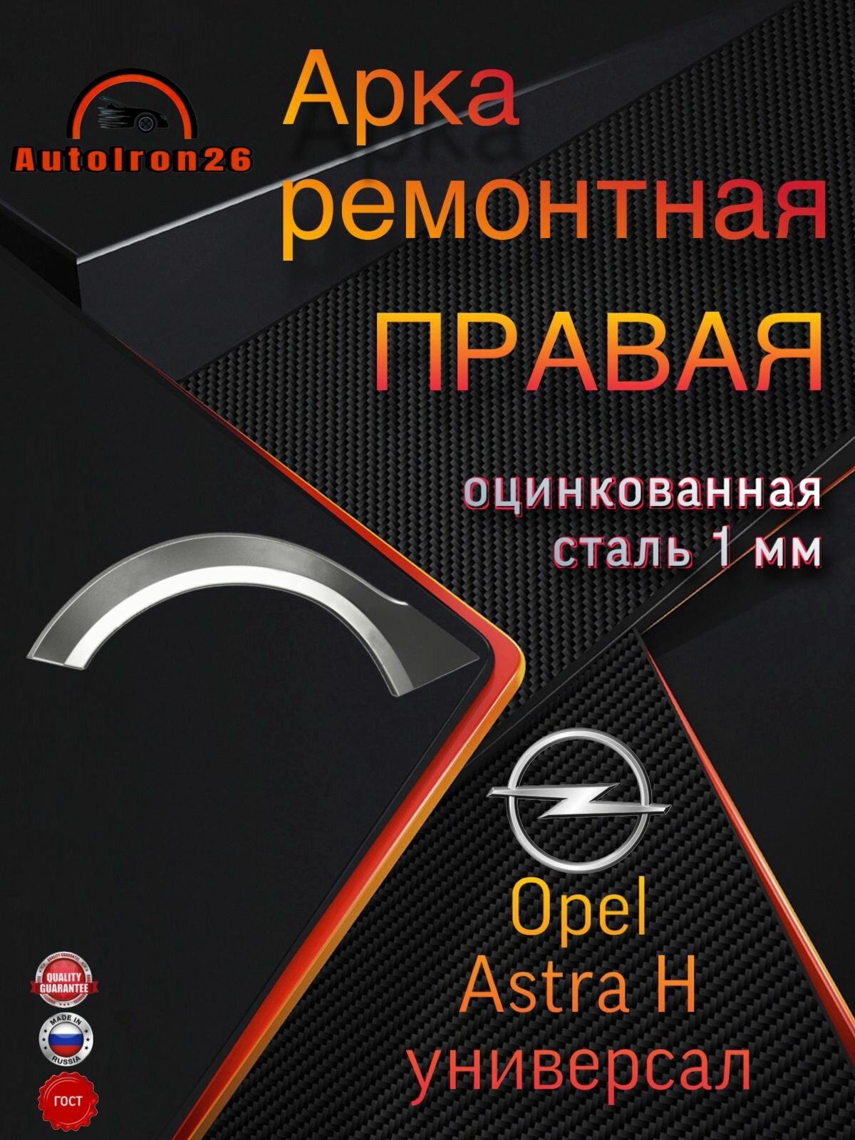 Арка ремонтная задняя правая для Opel Astra H универсал, оцинкованная сталь 1 мм