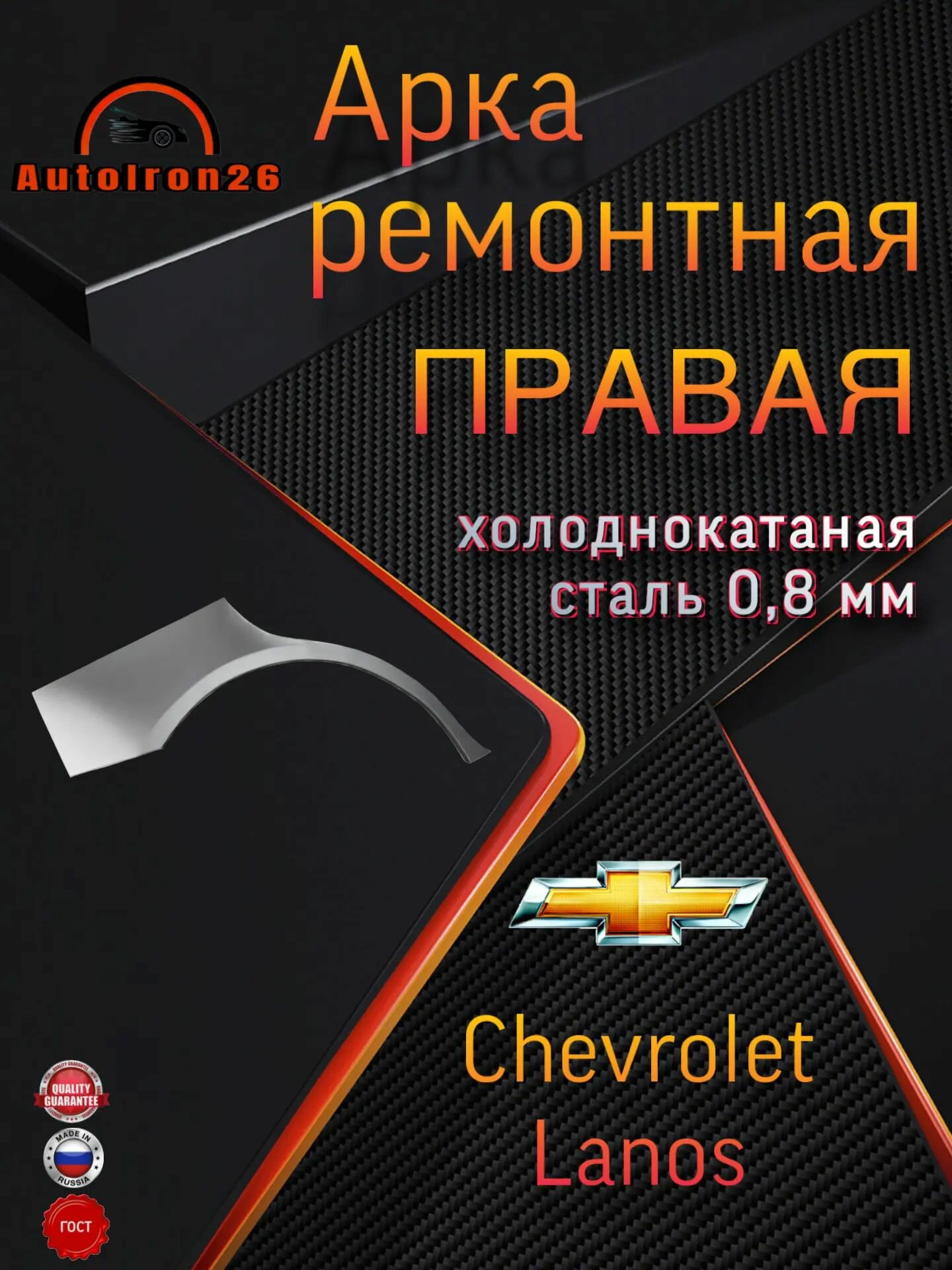 Арка ремонтная задняя правая для CHEVROLET LANOS, холоднокатаная сталь 0,8 мм