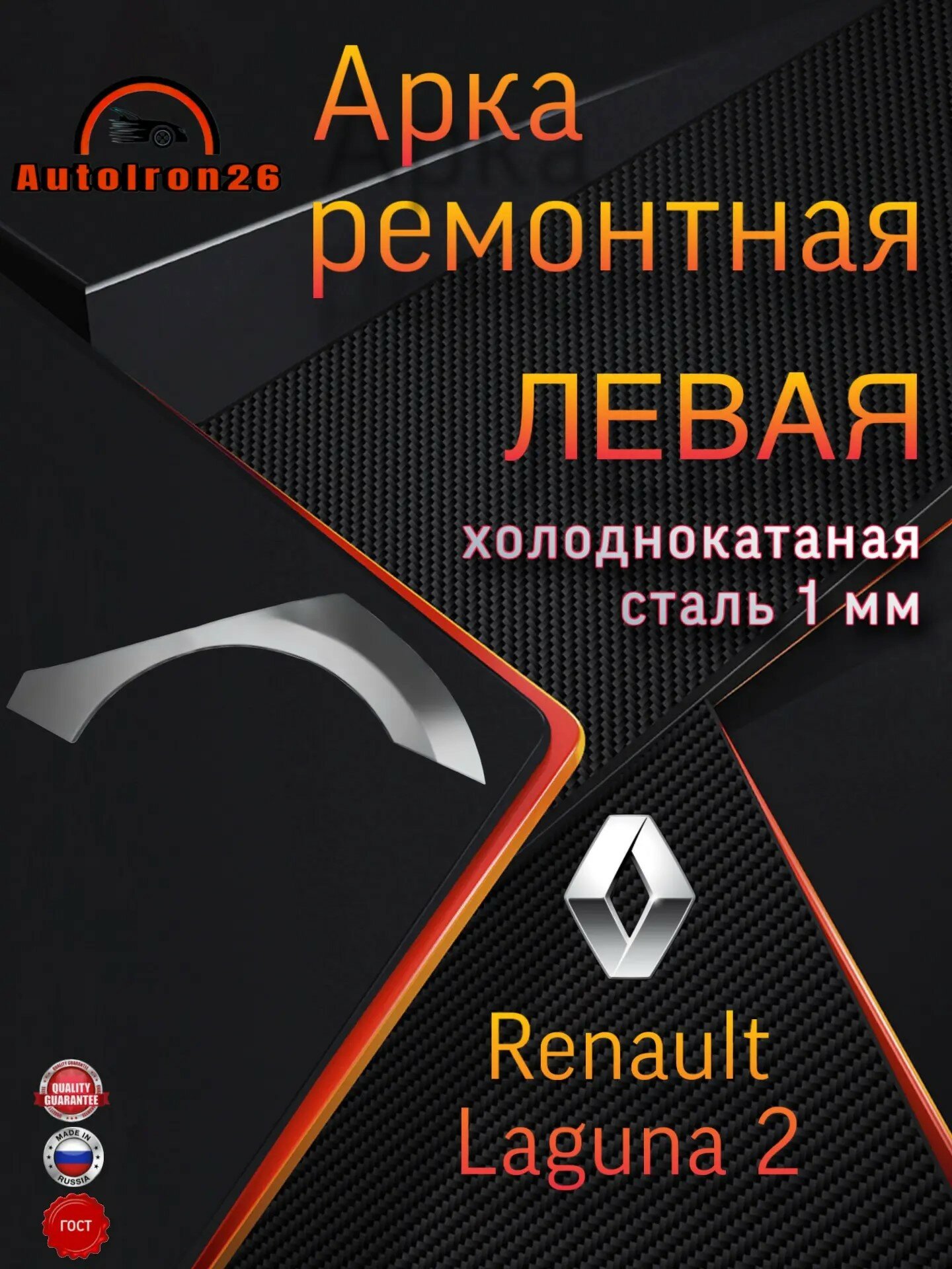 Арка ремонтная задняя левая для RENAULT LAGUNA 2, холоднокатаная сталь 1 мм