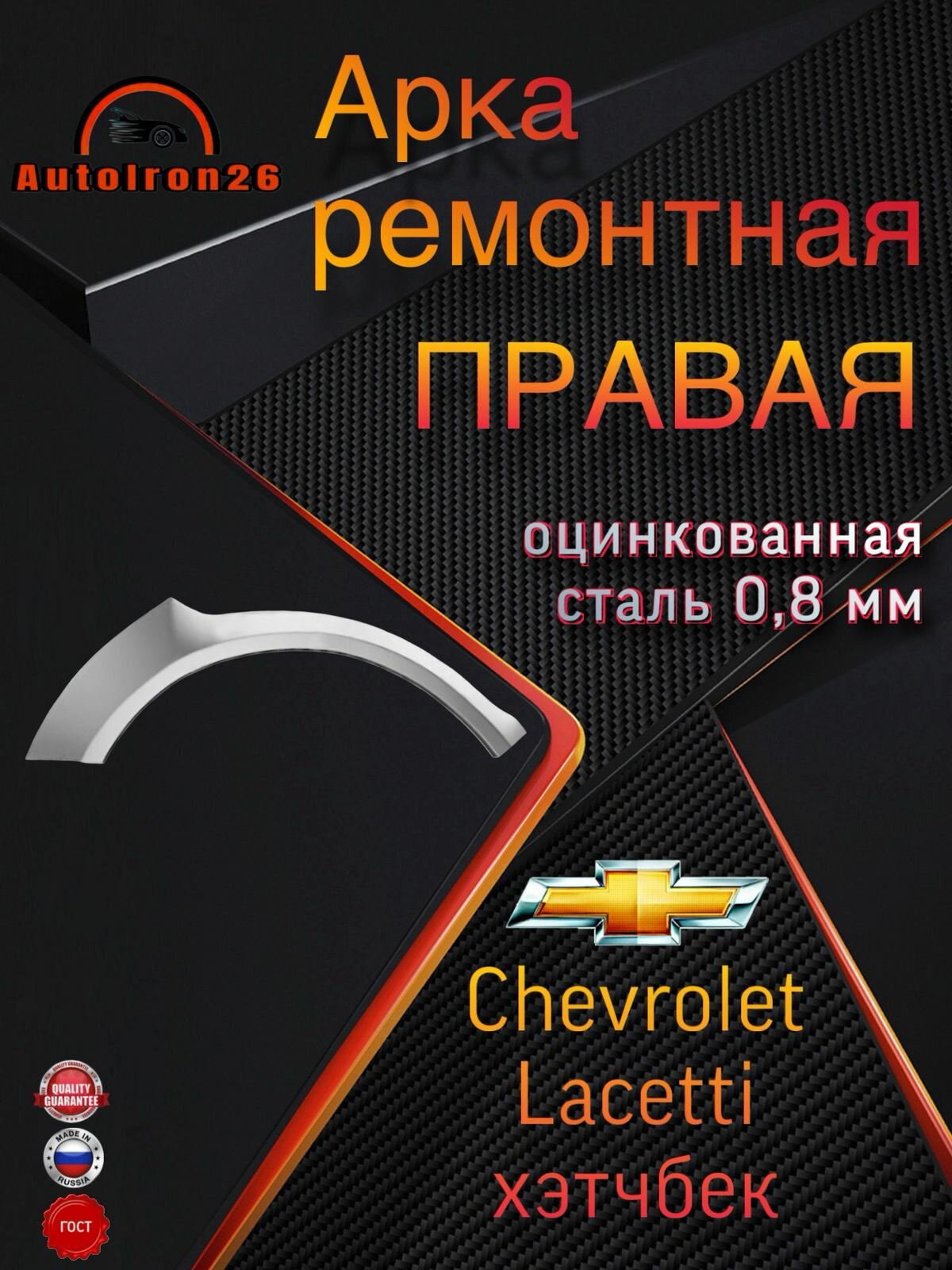 Арка ремонтная задняя правая для CHEVROLET LACETTI хэтчбек, оцинкованная сталь 0,8 мм