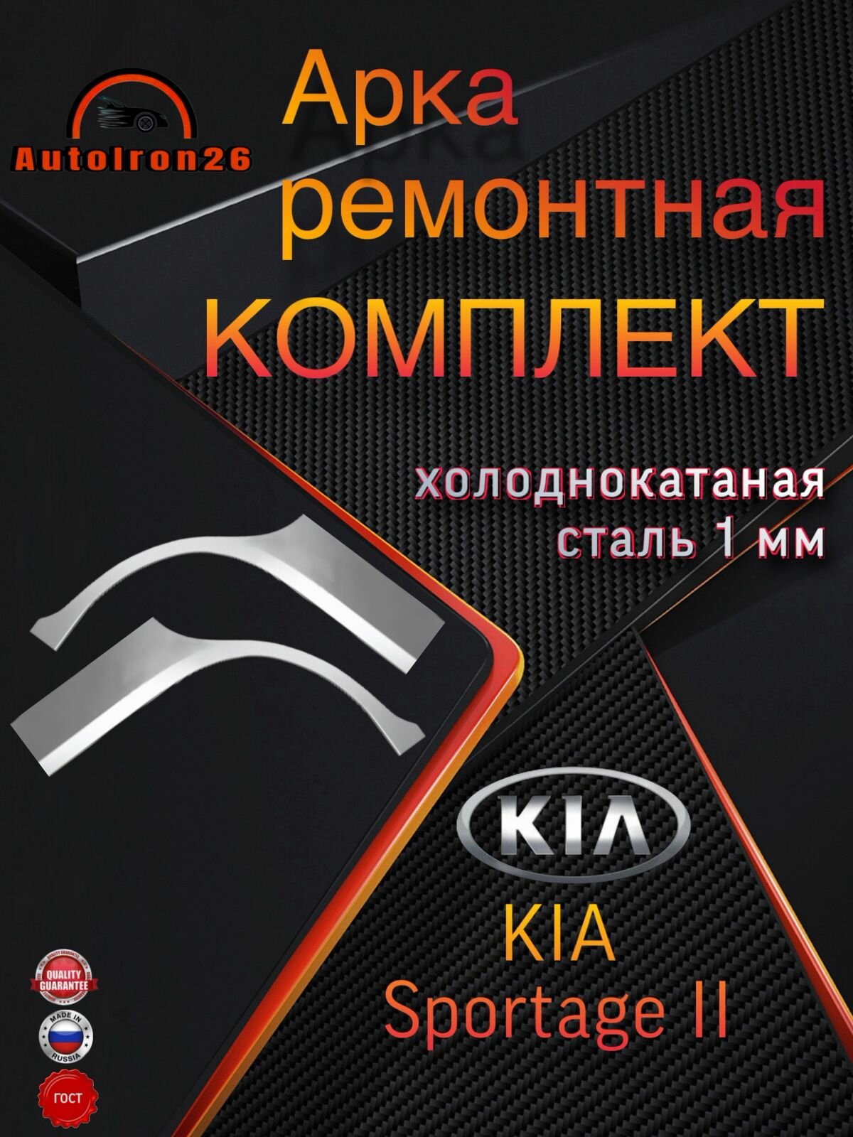 Арка ремонтная задняя комплект для KIA SPORTAGE II, холоднокатаная сталь 1 мм