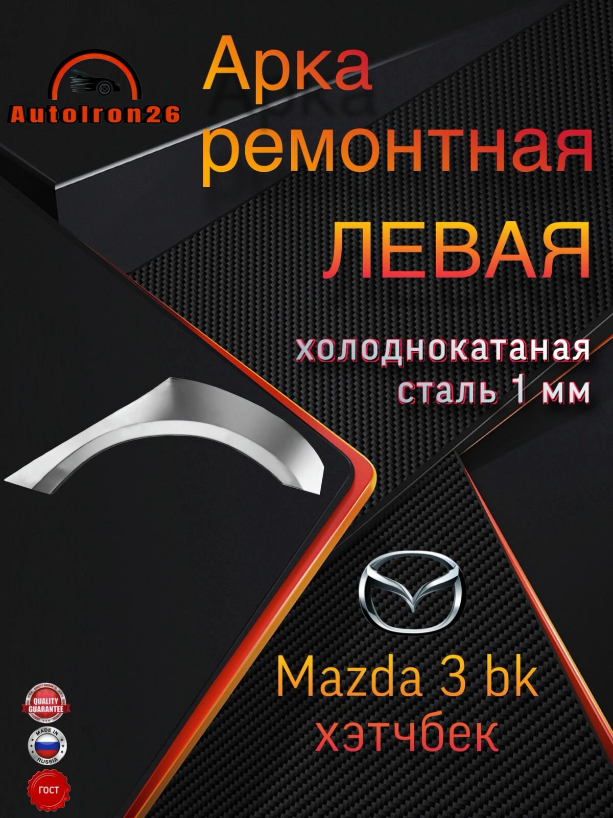 Арка ремонтная задняя левая для MAZDA 3 BK хэтчбек, холоднокатаная сталь 1 мм