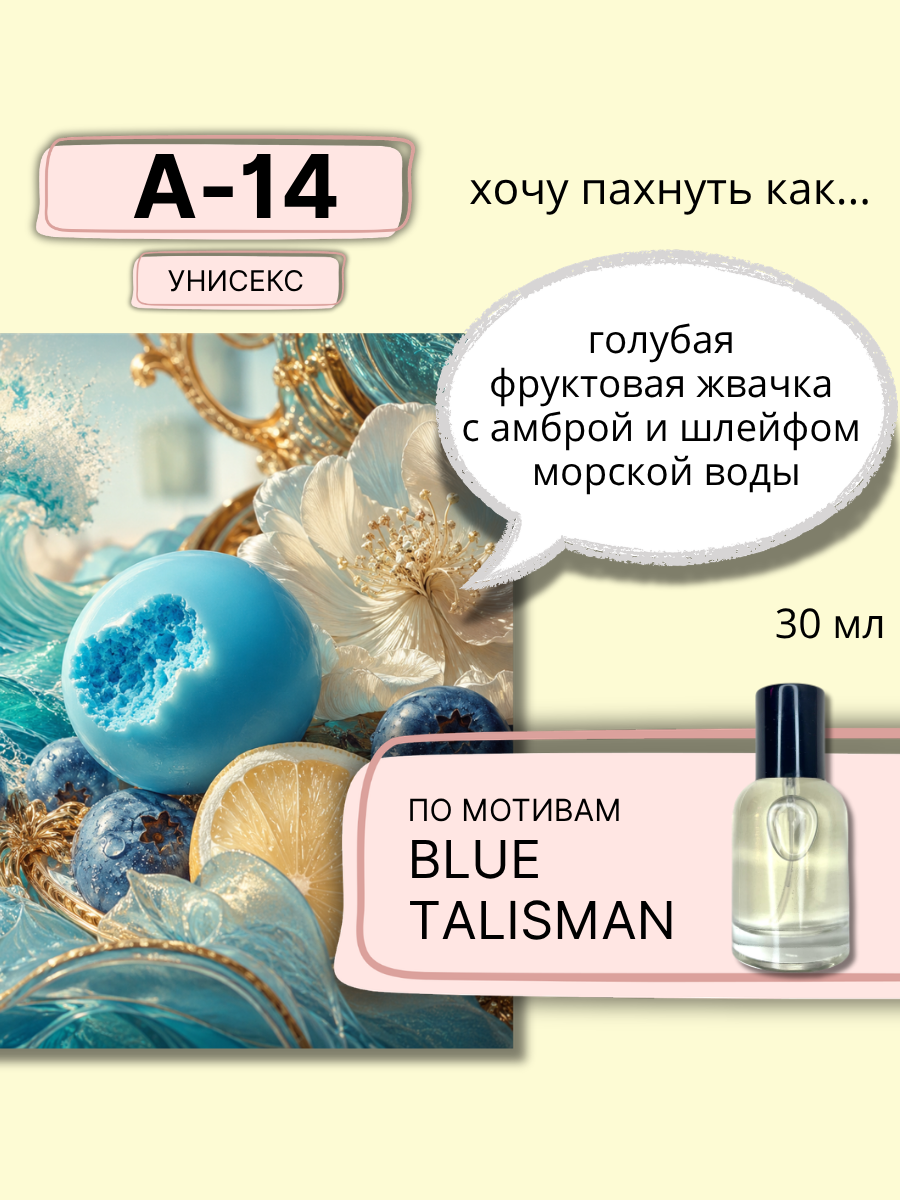 Духи Blue Talisman от Aromat Perfume, A-14 Extrait de Parfum, 30 мл, унисекс, древесные фруктовые