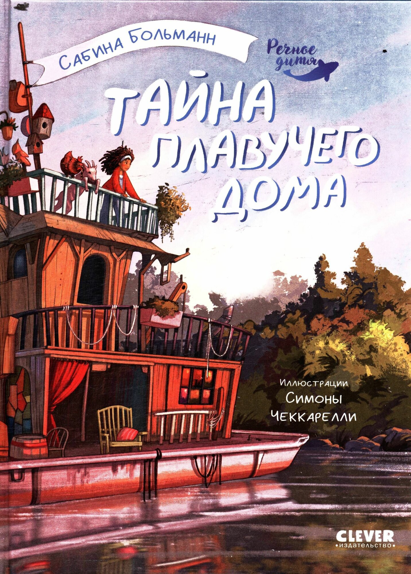 Больман: Речное дитя. Тайна плавучего дома. Серия Миллилу, дочь воды