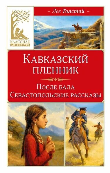 Толстой Лев Николаевич: Кавказский пленник Махаон/Азбука-Аттикус