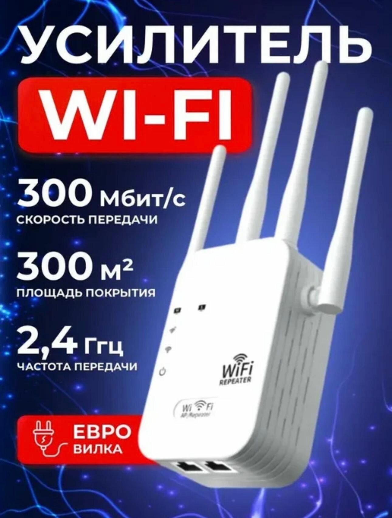 Усилитель сигнала Wi-Fi репитер ретранслятор для роутера, 300 Мбит/с, 2.4 ГГц, 4 антенны, белый