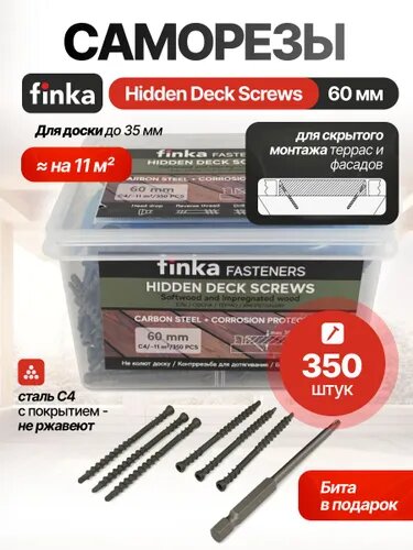 Саморезы Finka Hidden Deck Screws C4 60 mm 350 шт, для скрытого крепежа террасной доски