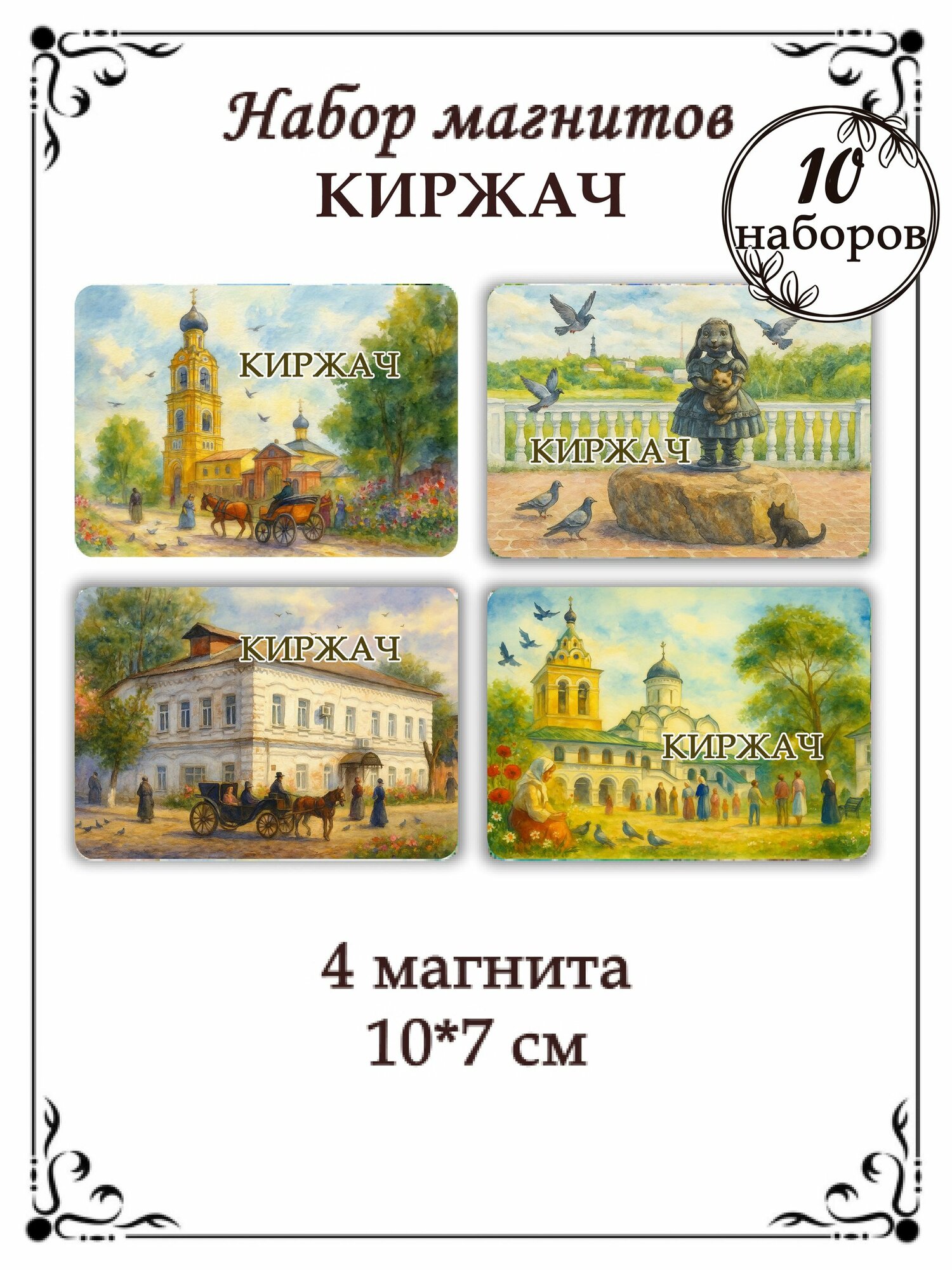 Магниты на холодильник Киржач 10 наборов
