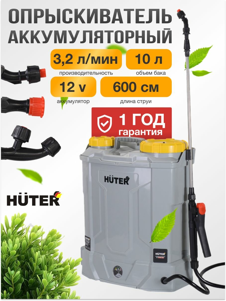 Опрыскиватель садовый аккумуляторный 10 литров для растений Huter SP-10AC-SFA Grey / с дополнительными распылителями