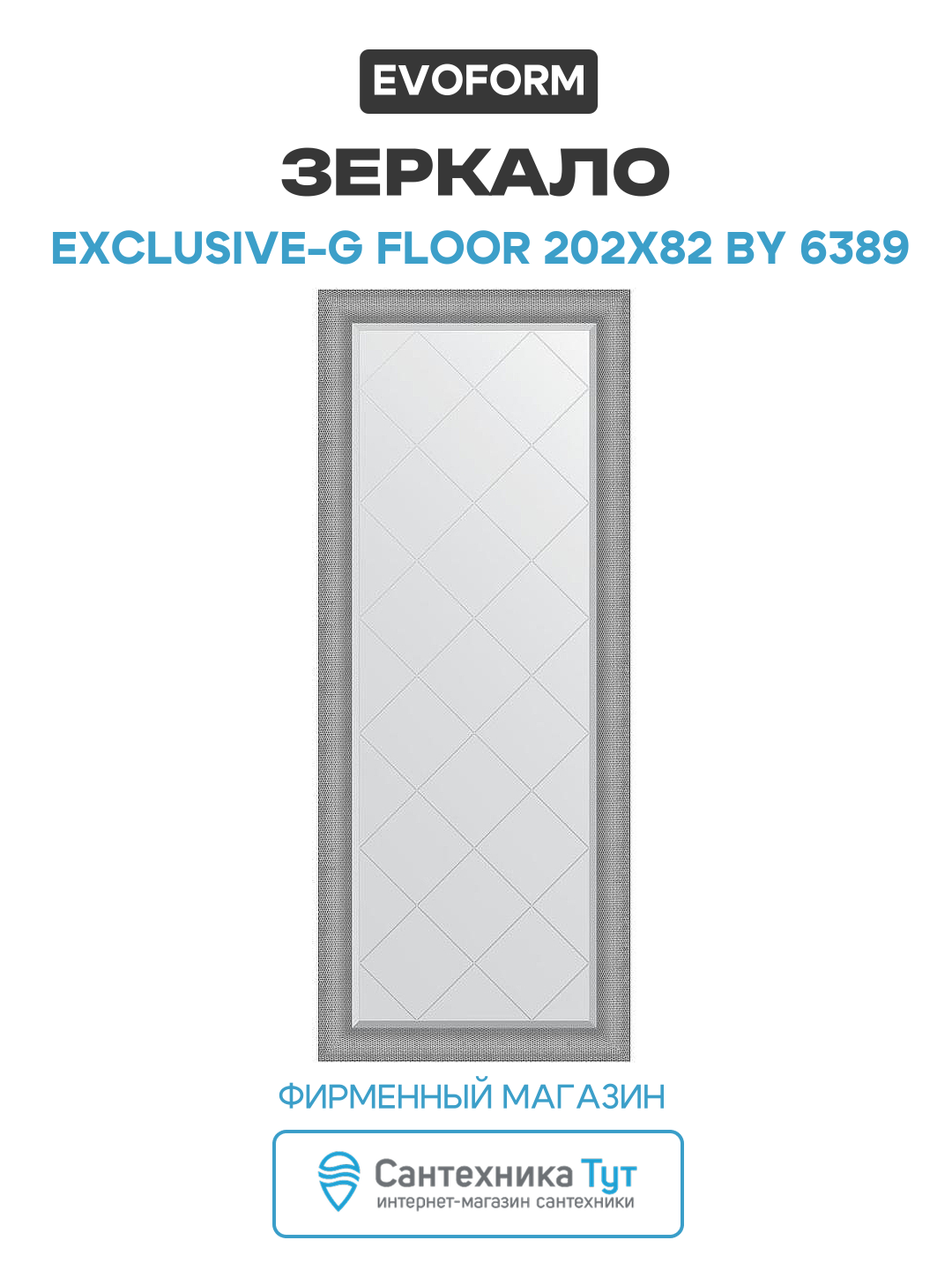Зеркало Evoform Exclusive-G Floor 202х82 BY 6389 с гравировкой в багетной раме - Серебряная кольчуга 88 мм стекло серый