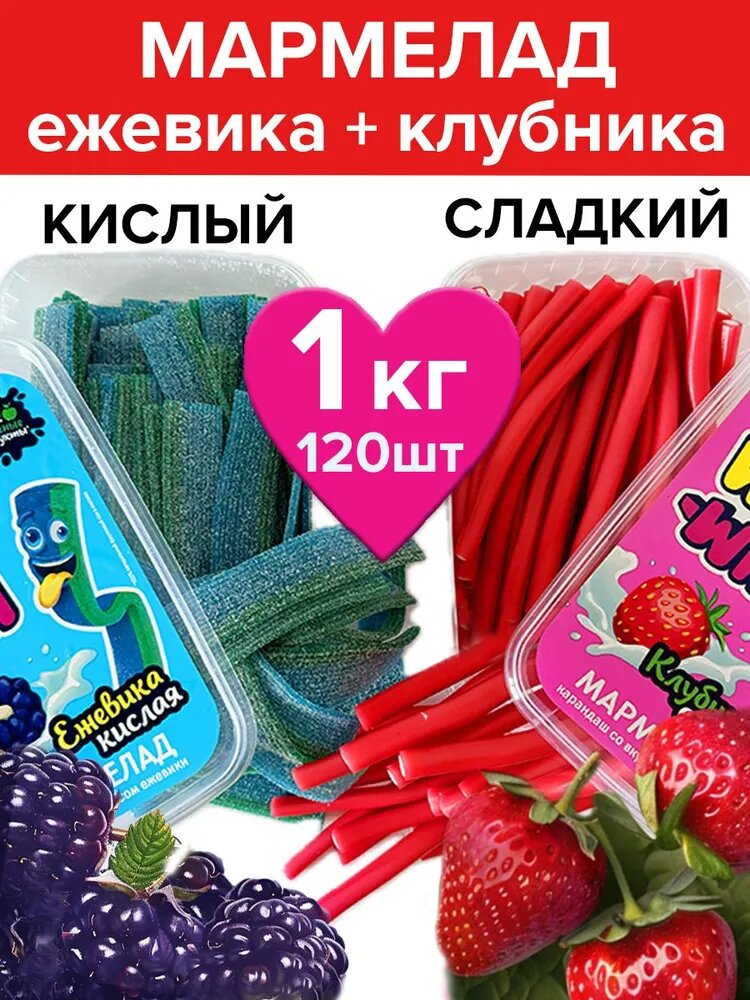 Набор жевательный мармелад кислый сладкий, бокс 1кг, вкус ассорти клубника и ежевика