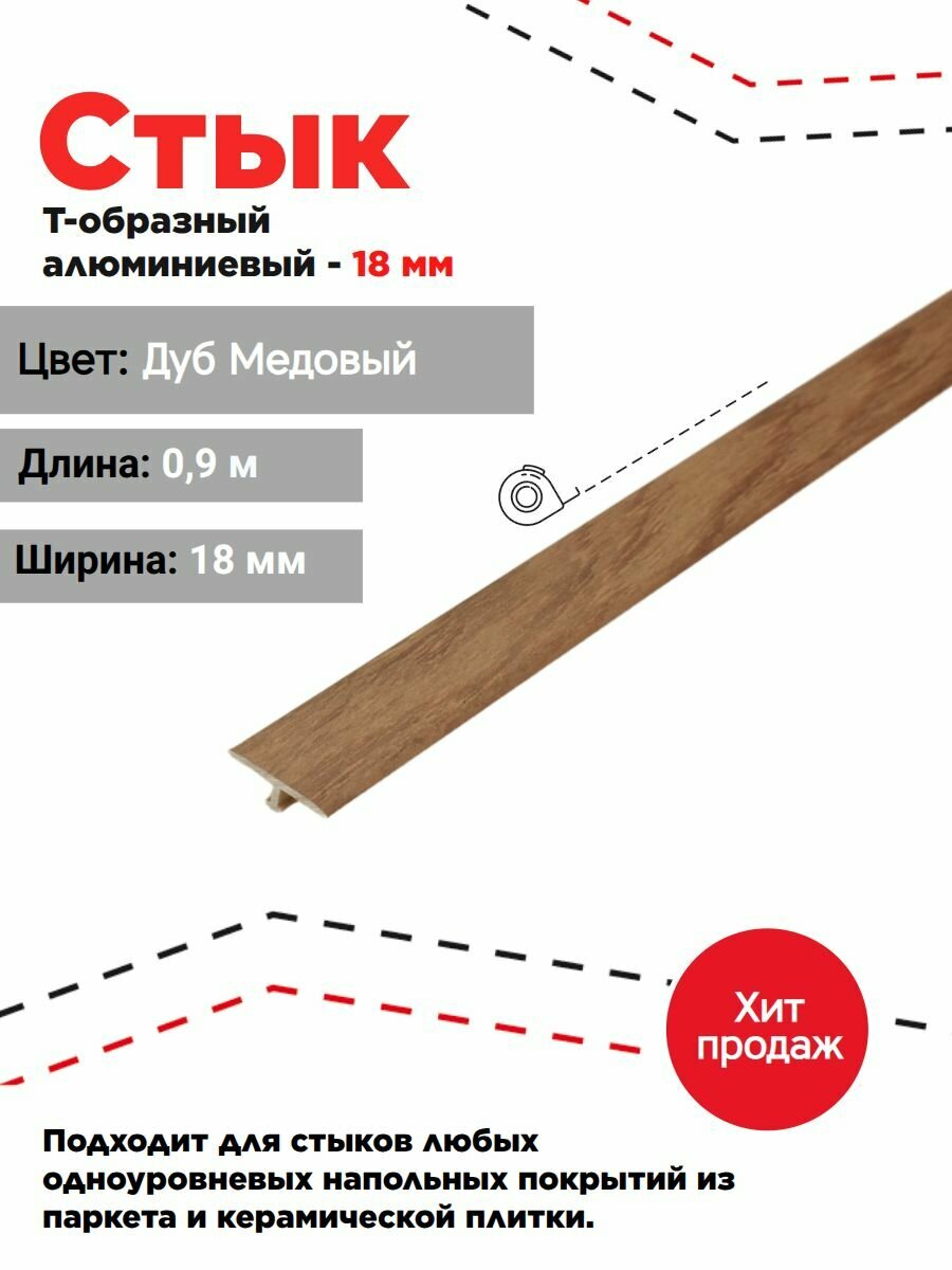 Стык Т-образный порог (укороченная ножка) 18мм 0,9 дуб медовый