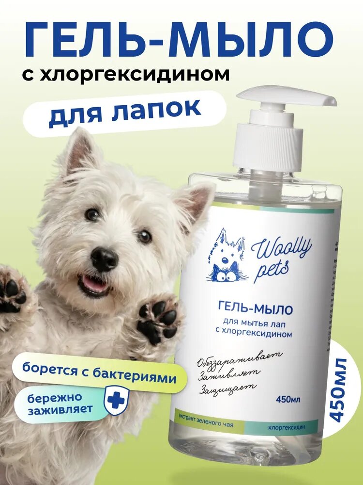 Гель-мыло для мытья лап собак и кошек , с хлоргексидином, 450мл, Woolly Pets