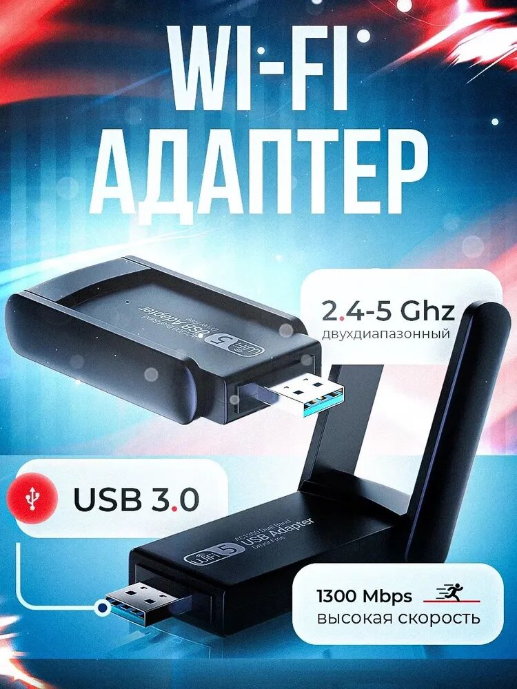 Wi-Fi-адаптер 5 ГГц / 2.4 ГГц , усилитель wifi сигнала (1300M-27)