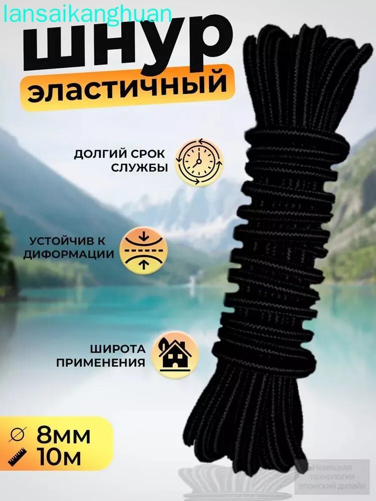 Шнур эластичный 8 мм 10м эспандерный шнур для тента прицепа, палатки, одежды, черный