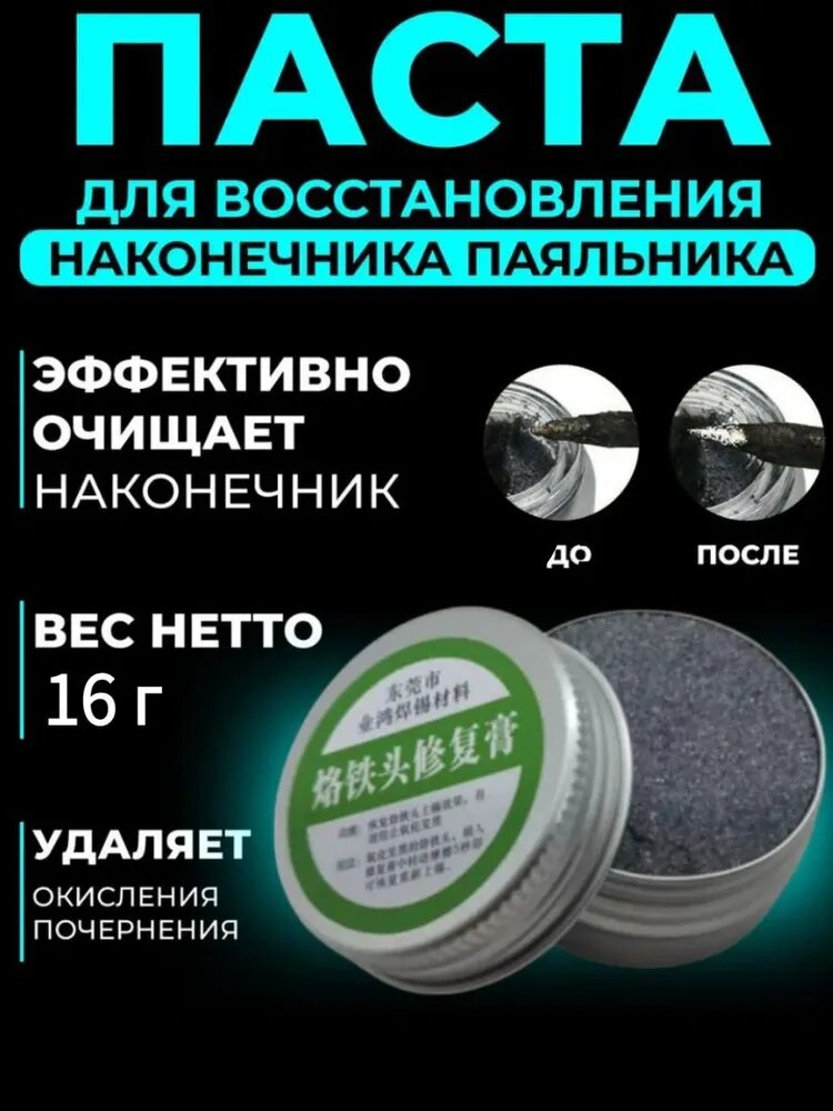 Активатор жала паяльника, паста для очистки, восстановления жала паяльника 16 г 1 шт.