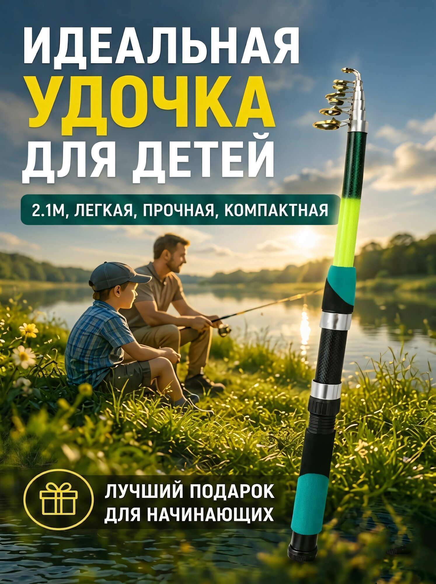 Удилище, рабочая длина: 210 см , до 500 гр