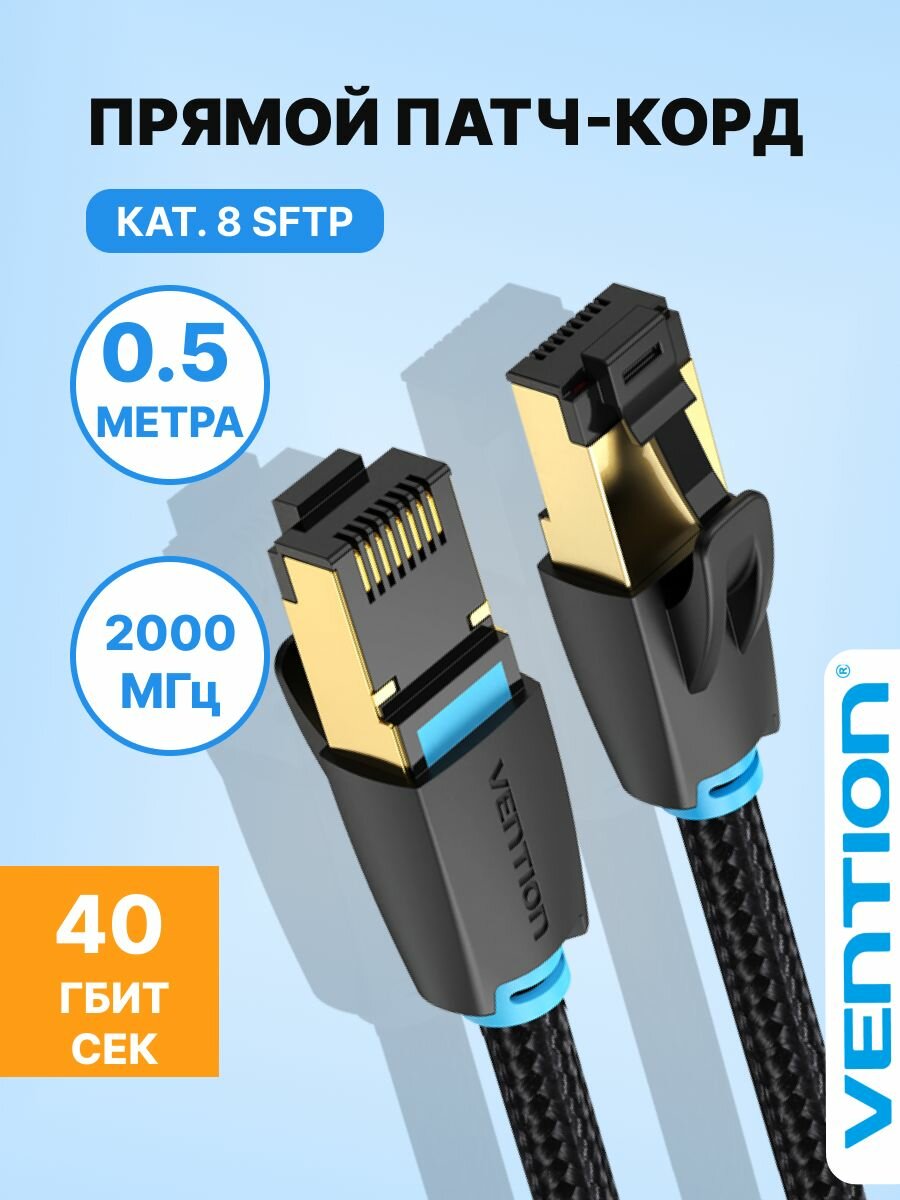 Патч корд 0.5 м / интернет кабель прямой SFTP cat.8 RJ45 Vention сетевой кабель Ethernet с тканевой оплеткой арт. IKGBD