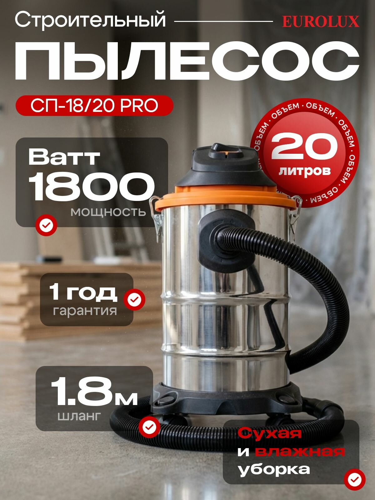 Строительный пылесос Eurolux - 1800 Вт, 20л, шланг 1,8м, (без розетки для инструмента); СП-18/20 PRO Уцененный товар