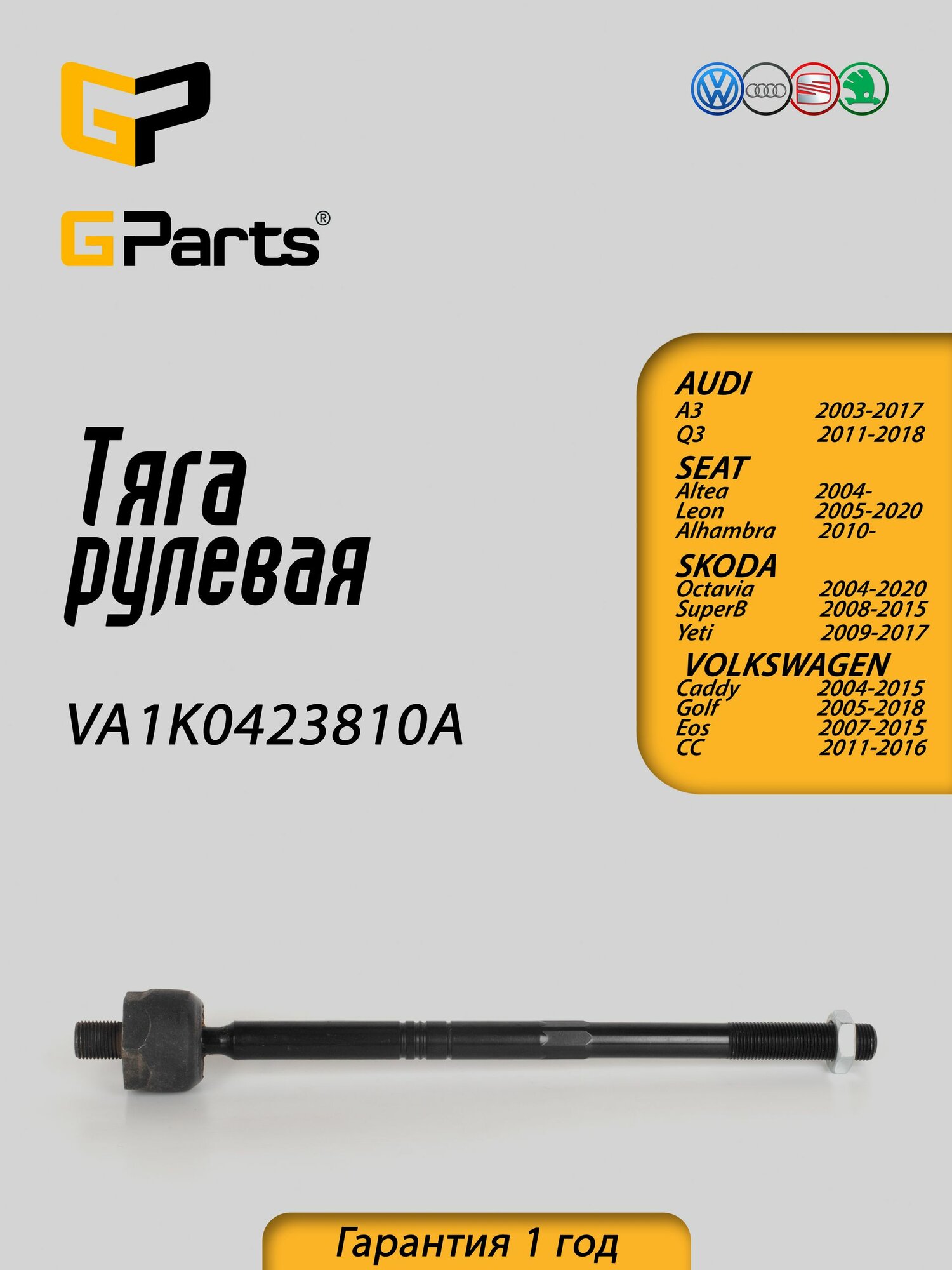 Тяга рулевая поперечная передняя левая правая GParts (VA1K0423810A)