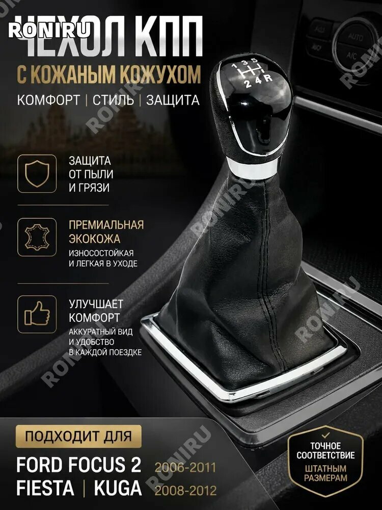 Чехол КПП для Ford Focus 2 2006-2011 и Fiesta Kuga 2008-2012 с кожаным кожухом эргономичный, пылезащитный, улучшает комфорт и стиль