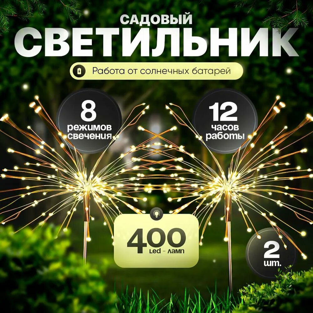 Светильник садовый на солнечной батарее "Фейерверк" 200 LED, 8 режимов Onkomi Light - 2 шт. в наборе, уличный фонарь со светодиодными лампами в виде фигурки для декора дачи, солнечный фонарик для сада