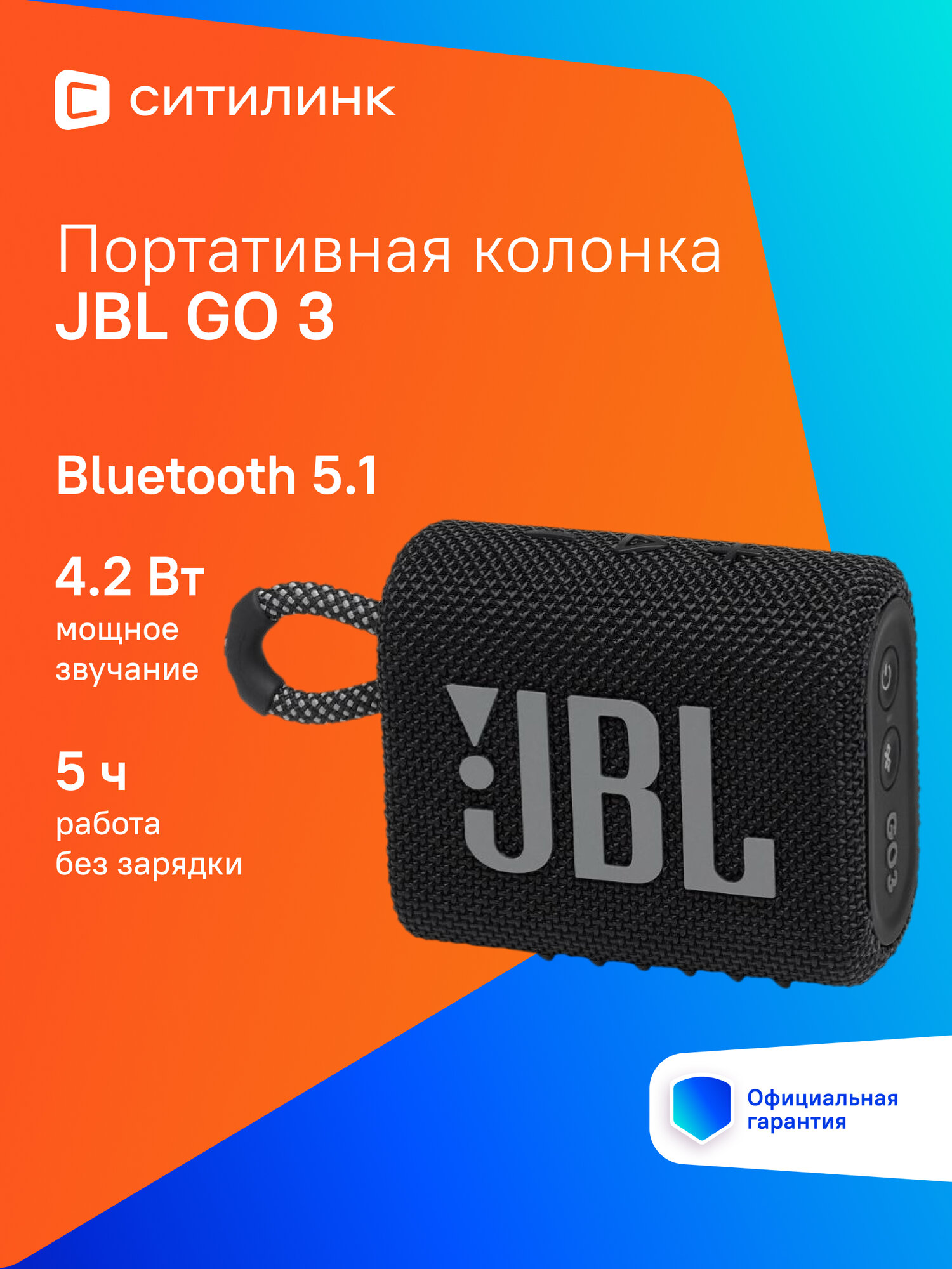 Портативная колонка J. B.*L GO 3, 4,2 Вт, черная, водонепроницаемый интерфейс.