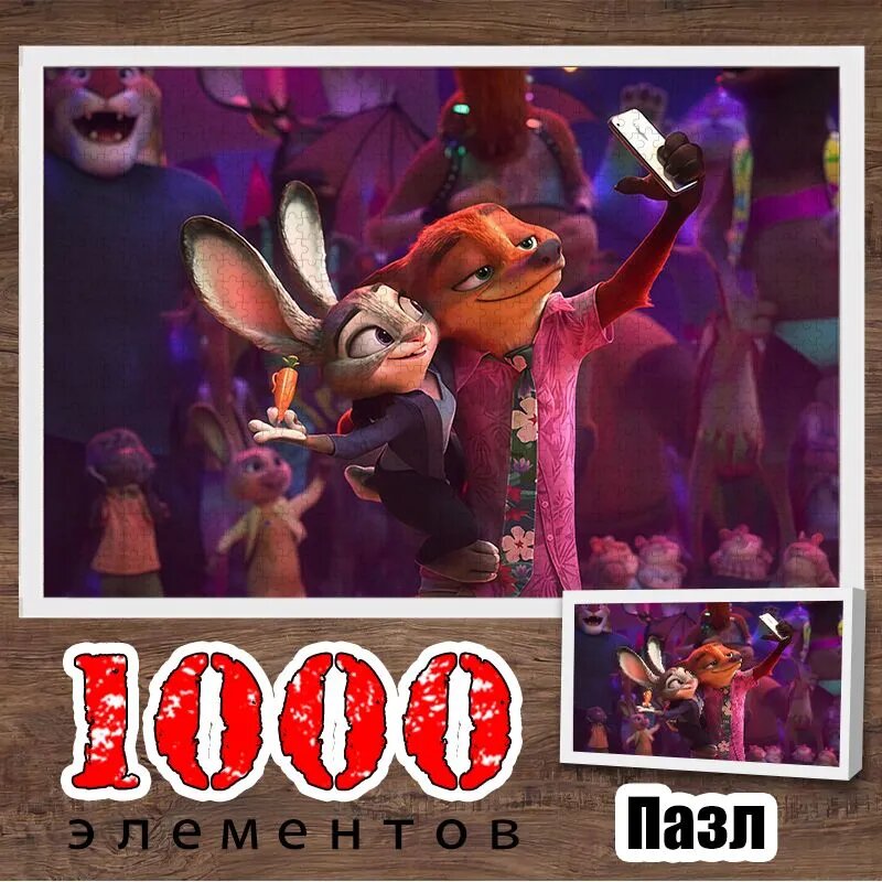 Пазлы для взрослых и детей, 1000 элементов, "Зверополис", подарочный пазл