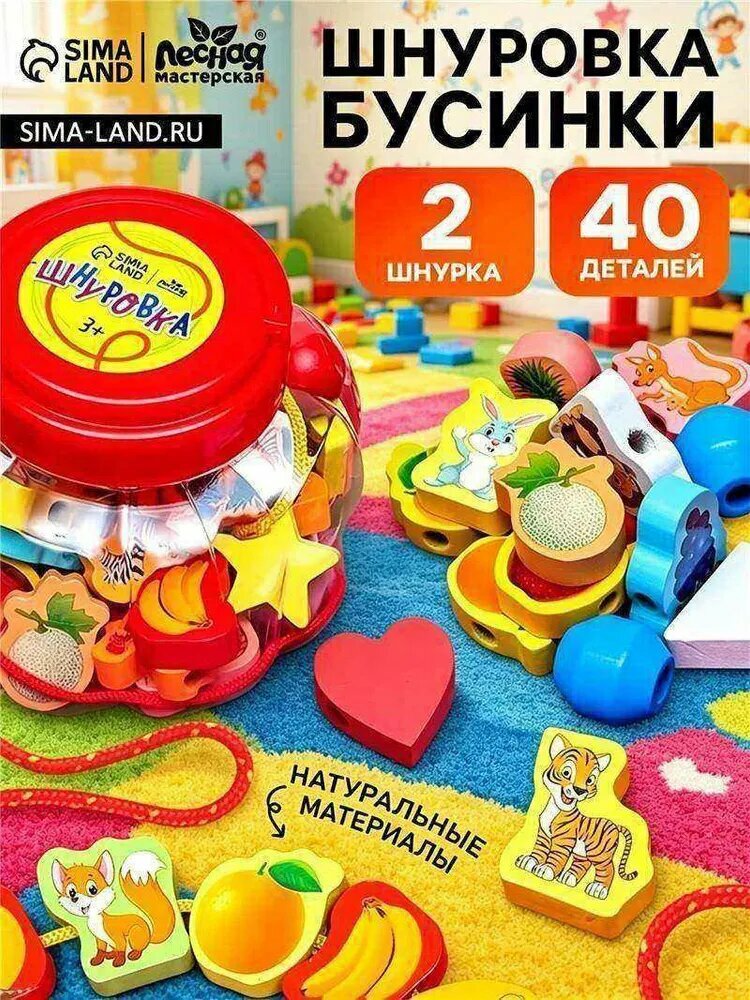 Шнуровка для малышей деревянная Лесная мастерская "Цвета, фигуры, сердца" / развивающие игрушки для детей 3 лет / 40 деталей в банке
