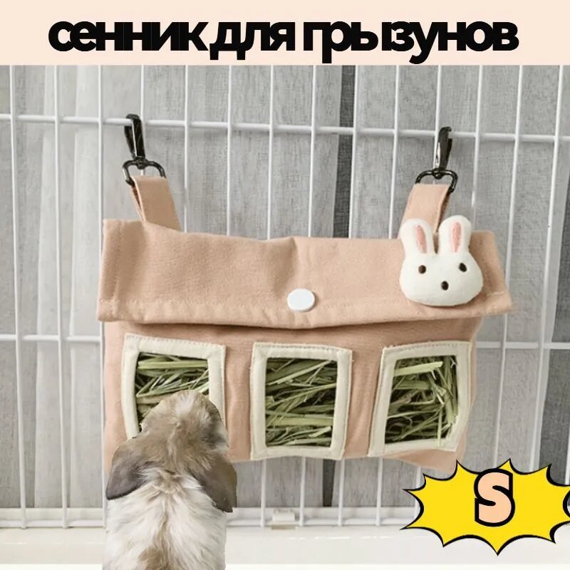 Кормушка для грызунов в клетку Сенник подвесной тканевый