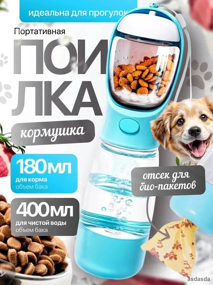 Поилка прогулочная 3 в 1 для собак с кормушкой диспенсером голубая