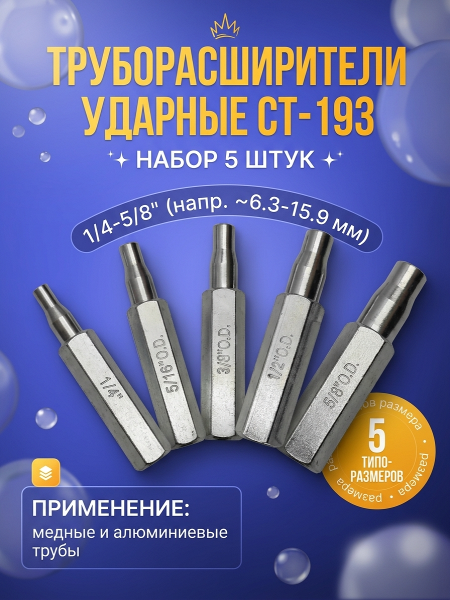 Труборасширители Favor Cool СТ-193, ударные, 1/4"-5/8", набор из 5 шт