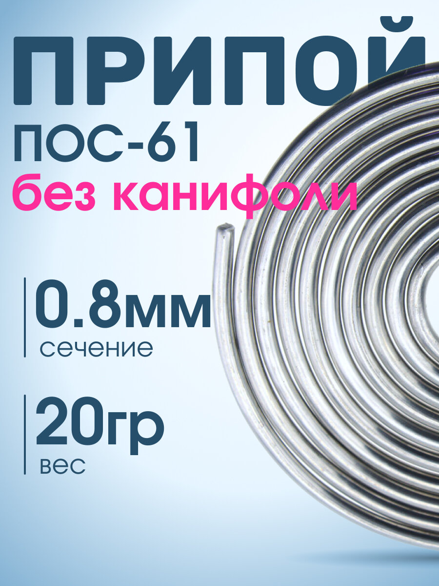 Припой спираль 0.8мм 20гр без канифоли ПОС-61