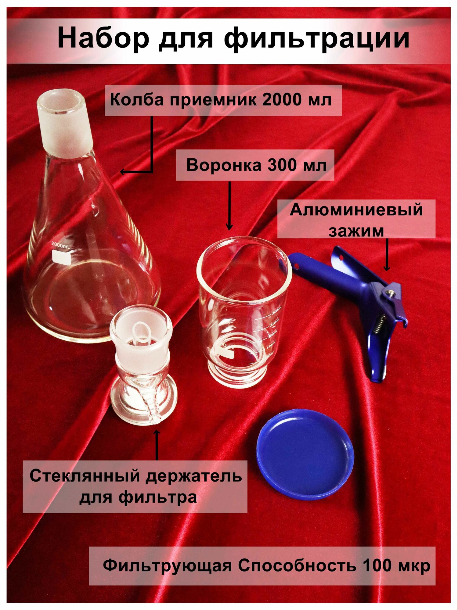 Набор для фильтрования (воронка 300мл, колба 2000мл)