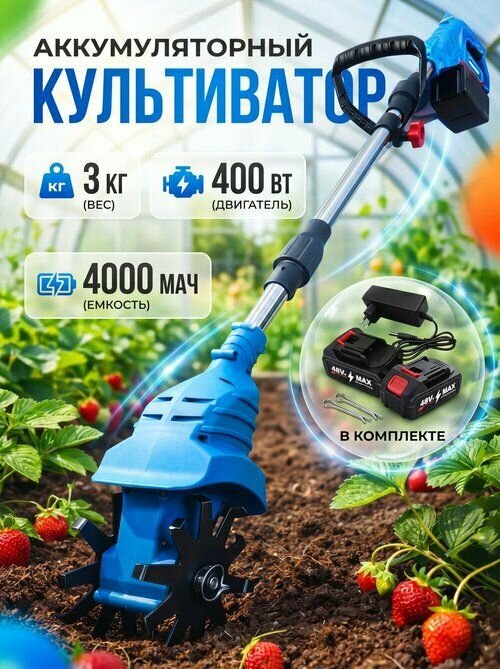 Культиватор аккумуляторный садовый, электротяпка