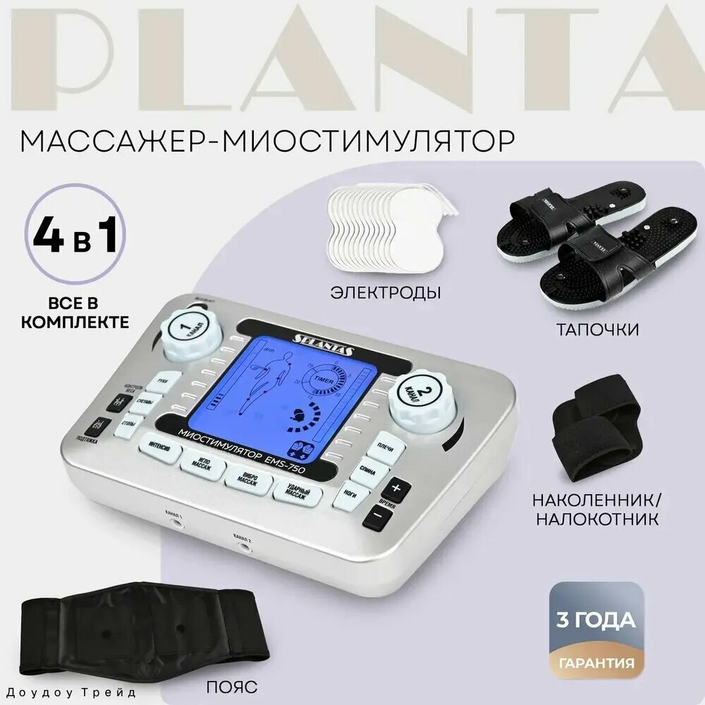PLANTA Массажер - миостимулятор EMS-750, 8 электродов, пояс, наколенник и тапочки в комплекте, ЖК дисплей, установка времени массажа и функция энергосбережения, работает от сети или батареек