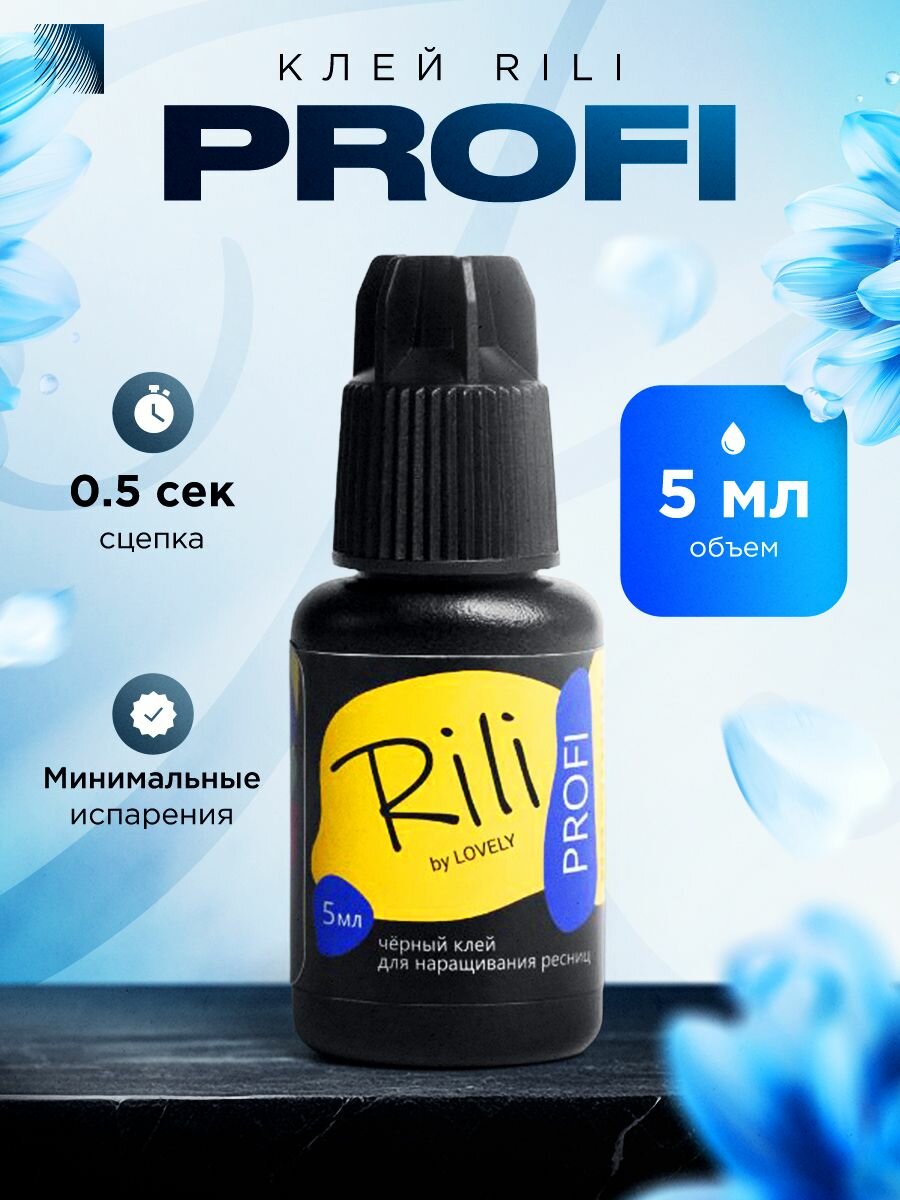 RILI Клей для наращивания ресниц Profi, 5 мл, черный клей для ресниц Рили Профи