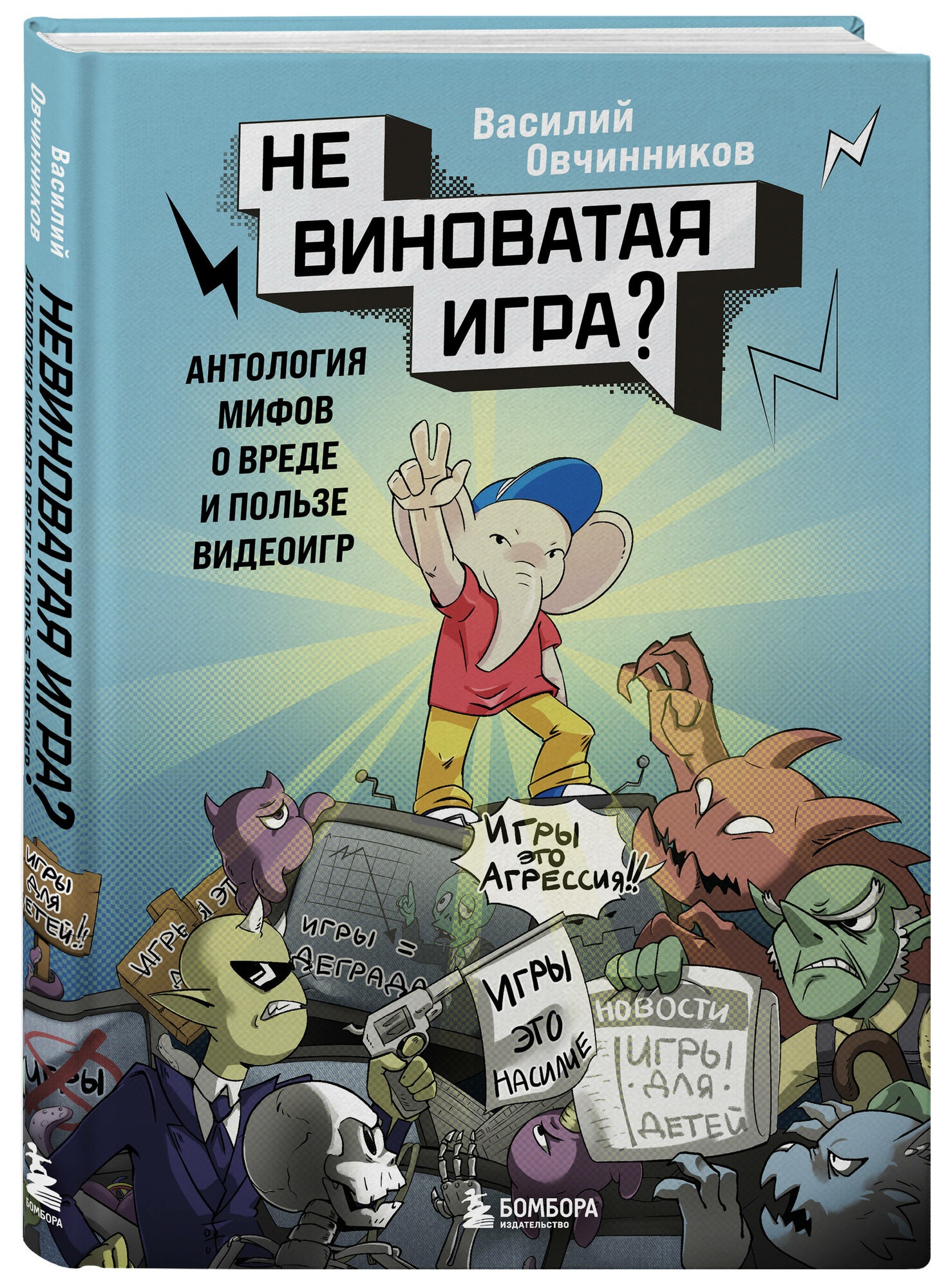 Овчинников В. В. Невиноватая игра? Антология мифов о вреде и пользе видеоигр